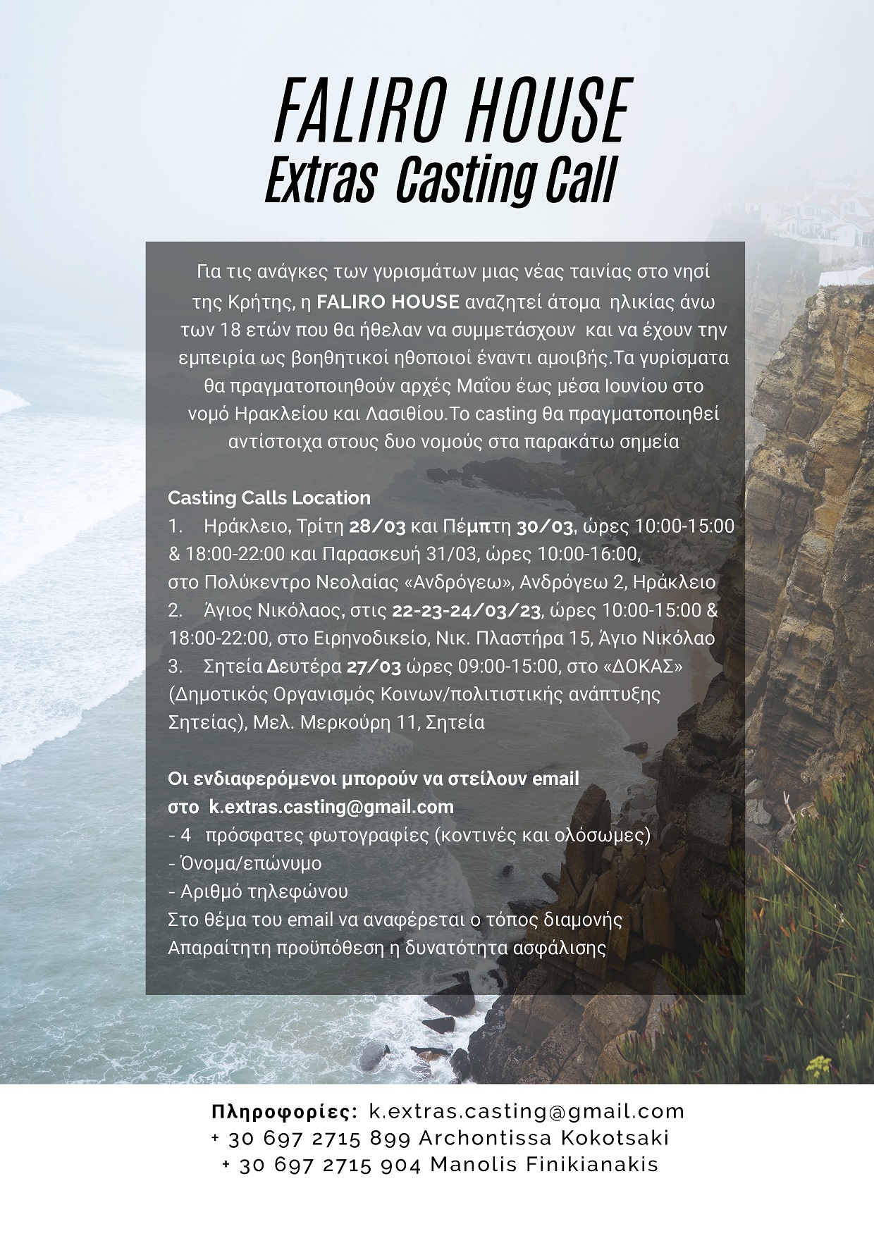 Ζητούνται βοηθητικοί ηθοποιοί για ταινία που θα γυριστεί στην Κρήτη | Cretalive ειδήσεις